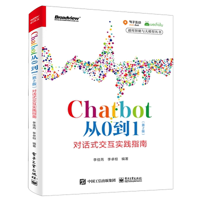 Chatbot从0到1:对话式交互实践指南