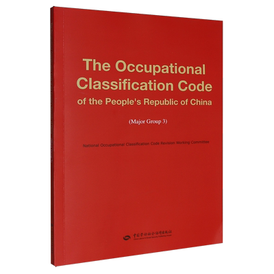 中华人民共和国职业分类大典.第三大类=The Occupational Classification Code of the People's Republic...