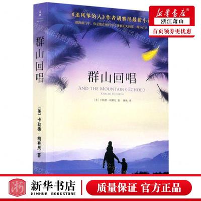 新华正版 群山回唱 作者:(美)卡勒德&middot;胡赛尼 上海人民出版