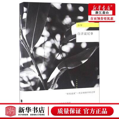 正版 白洋淀纪事正版/孙犁全集 荷花淀 芦花荡书籍初中生课外阅读书文学名著小说书籍回忆录革命历史书人生阅读系列