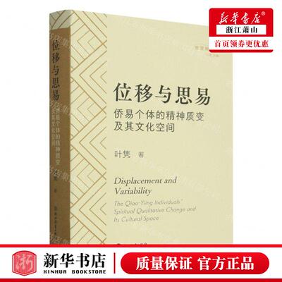 新华正版 位移与思易侨易个体的精神质变及其文化空间智慧鲲书系