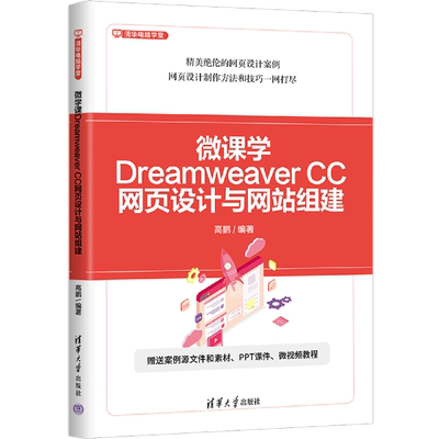 微课学Dreamweaver CC网页设计与网站组建