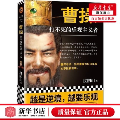 正版 曹操 打不死的乐观主义者 历史普及读物 人物传记 如何用乐观心态扭转逆境 中国通史 度阴山 著 江苏文艺出版社