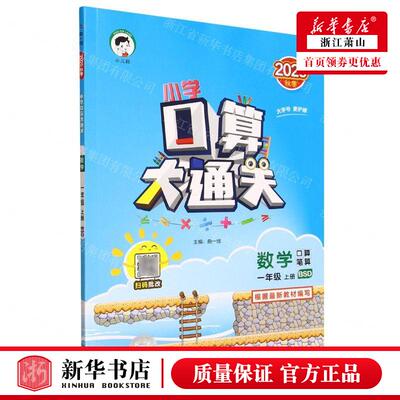 新华正版 数学1上BSD2025秋季小学口算大通关 编者:赵慧颖 地质出