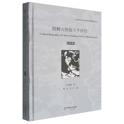国画大师张大千评传=Critical Biography of Chinese Painting Master Zhang Daqian:英文...
