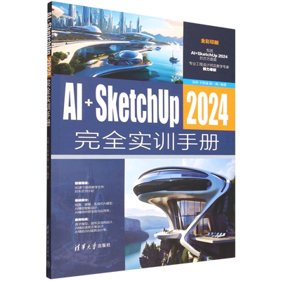 AI+SketchUp 2024完全实训手册