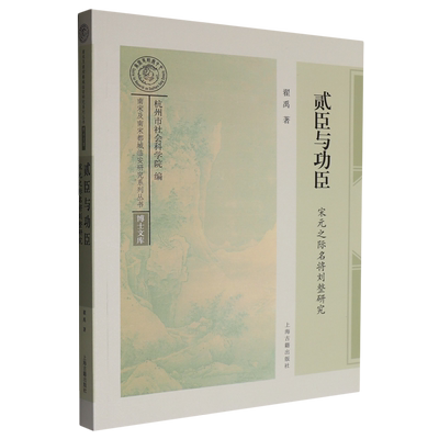 贰臣与功臣:宋元之际名将刘整研究