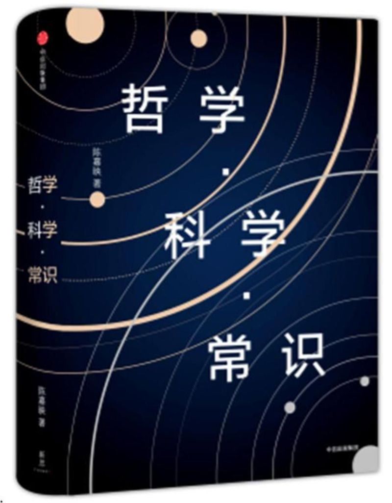 正版包邮 哲学 科学 常识 人类求知历程回顾 中信出版社图书 哲学入门 科学哲学入门书籍