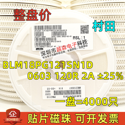 村田贴片大电流磁珠 BLM18PG121SN1D 0603 120R 2A ±25% 4K/整盘