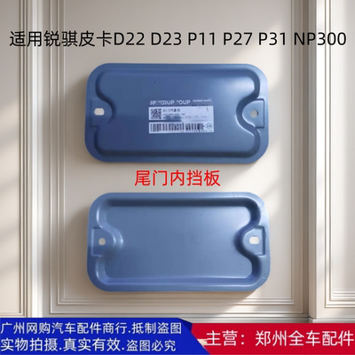 郑州汽车配件锐琪皮卡尾板内盖板