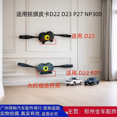 郑州皮卡D22D23P27组合大灯开关
