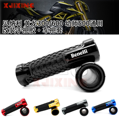 贝纳利通用改装手把胶车把套