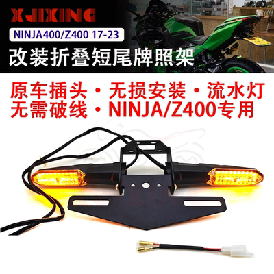 适用川崎ninja400忍者400 Z400改装短尾牌照架车牌支架流水转向灯