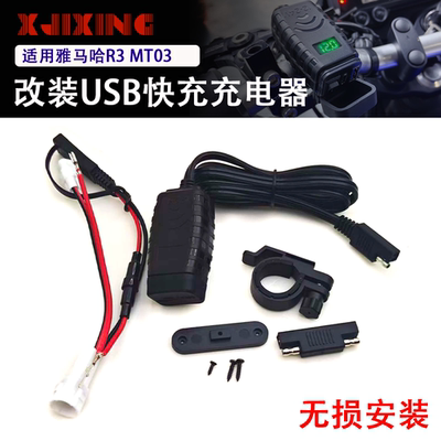 适用雅马哈YZF R3 MT03 MT07 R7改装手机USB充电器快充PD无损安装