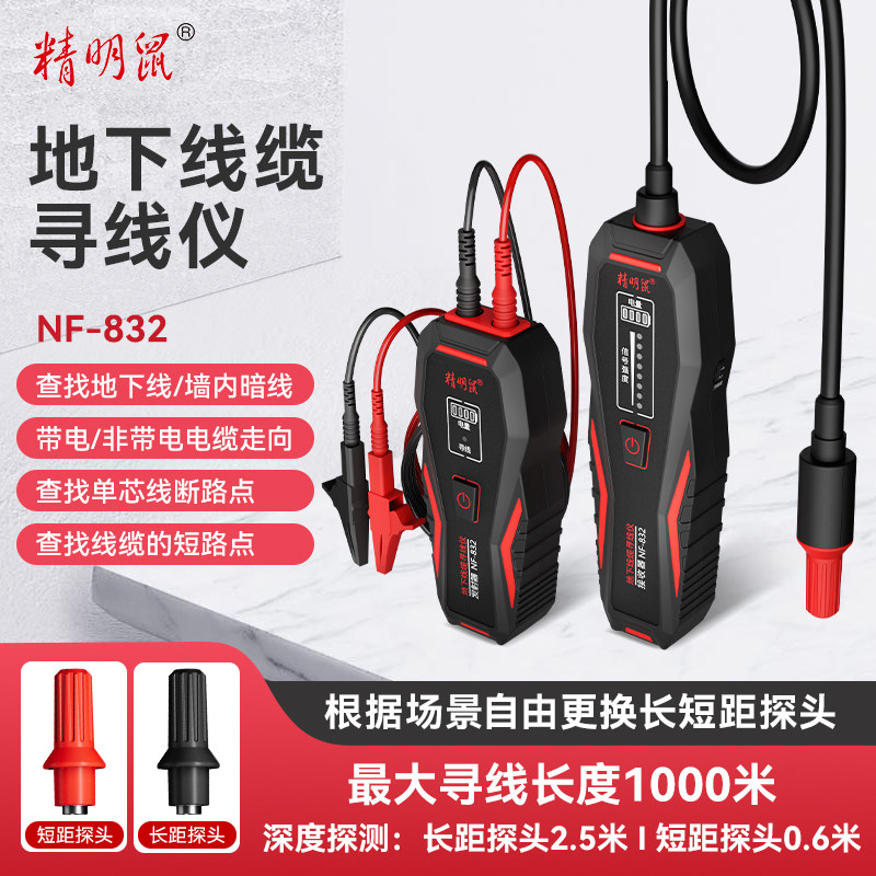精明鼠NF-832强电寻线仪地下电缆断点短路探测器墙内故障测试仪