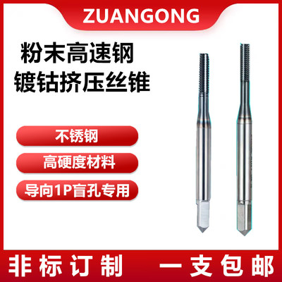 ZUANGONG盲孔挤压丝攻1P