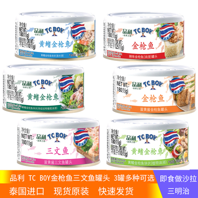 3罐泰国进口TCBOY金枪鱼罐头橄榄油蛋黄酱辣味泉水速食沙拉品利