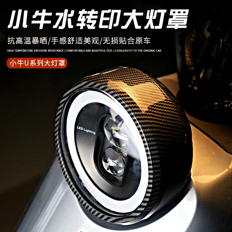 专用于小牛UQI/U+B/U1C/U1D/US碳钎纹水转印大灯罩灯壳外壳改装_虎窝淘