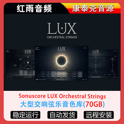 大型交响弦乐音色库Sonuscore LUX Orchestral Strings康泰克音源