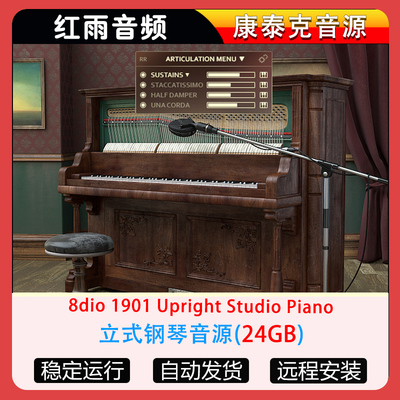 立式钢琴音源8dio 1901 Upright Studio Piano康泰克音源