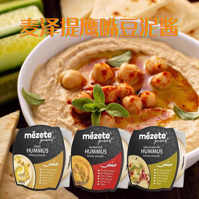 麦泽提鹰嘴豆泥酱215g进口即食涂抹面包三角豆甜辣味调味酱hummus