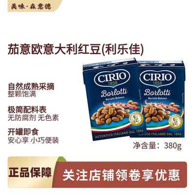 Cirio茄意欧意大利红豆罐头380g 利乐佳体重管理即食沙拉杂粮红豆