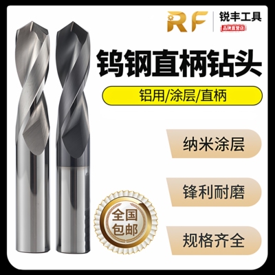 钨钢合金直柄钻头台湾RF通柄