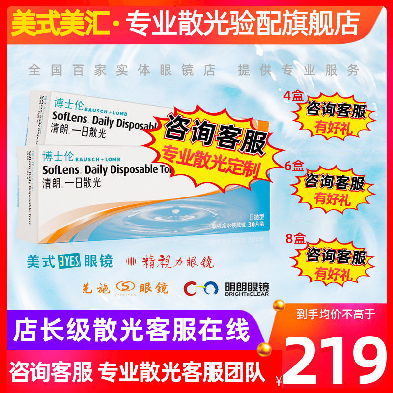 [专业散光定制]博士伦清朗散光日抛近视隐形眼镜清朗一日30片定制
