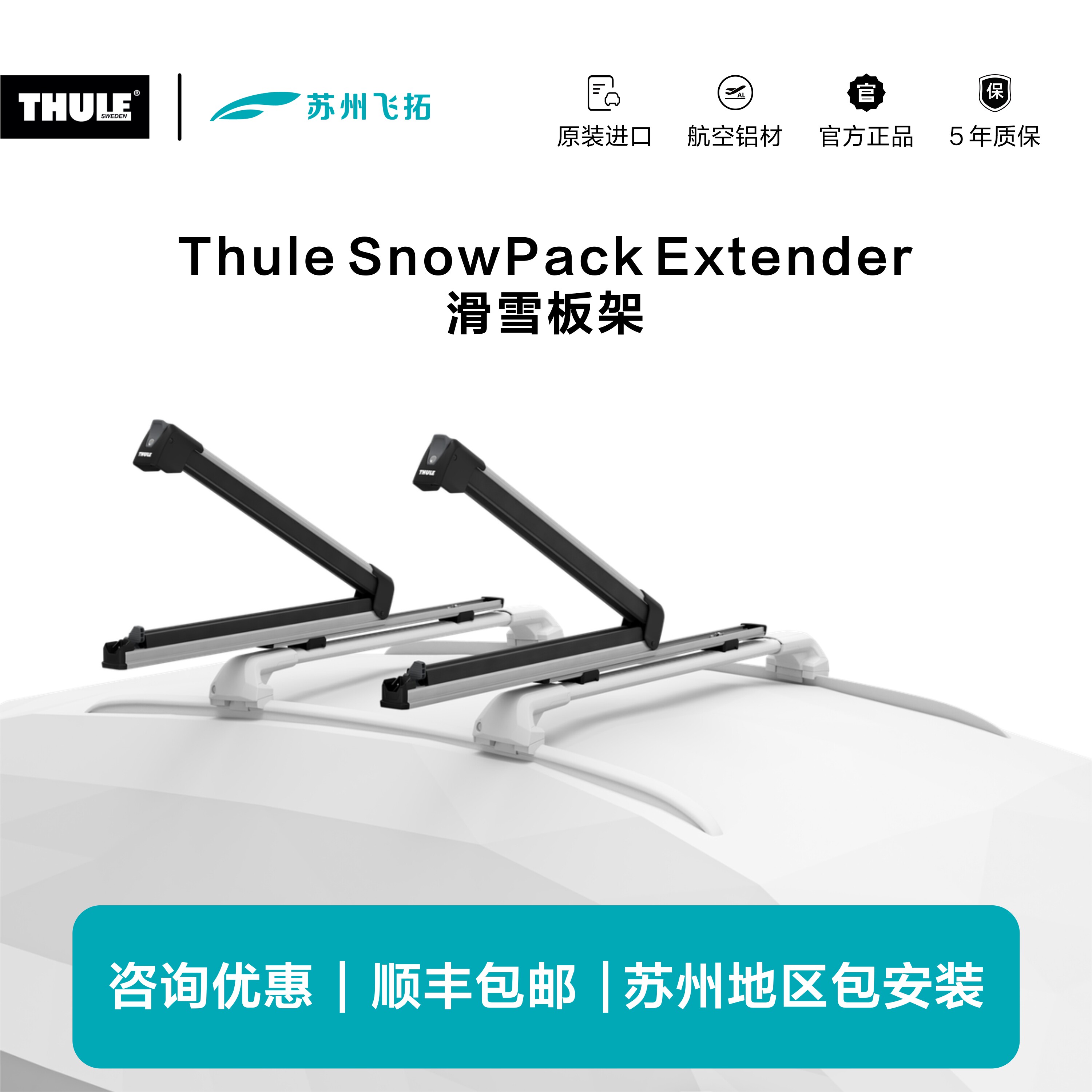 瑞典拓乐Thule SnowPack Extender可侧移滑雪板架车顶雪板固定架