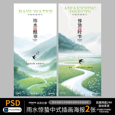 9二十四节气雨水惊蛰PSD海报中式清新山水插画创意节日宣传素材