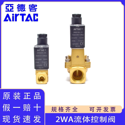 原装正品亚德客2WA系列流体阀