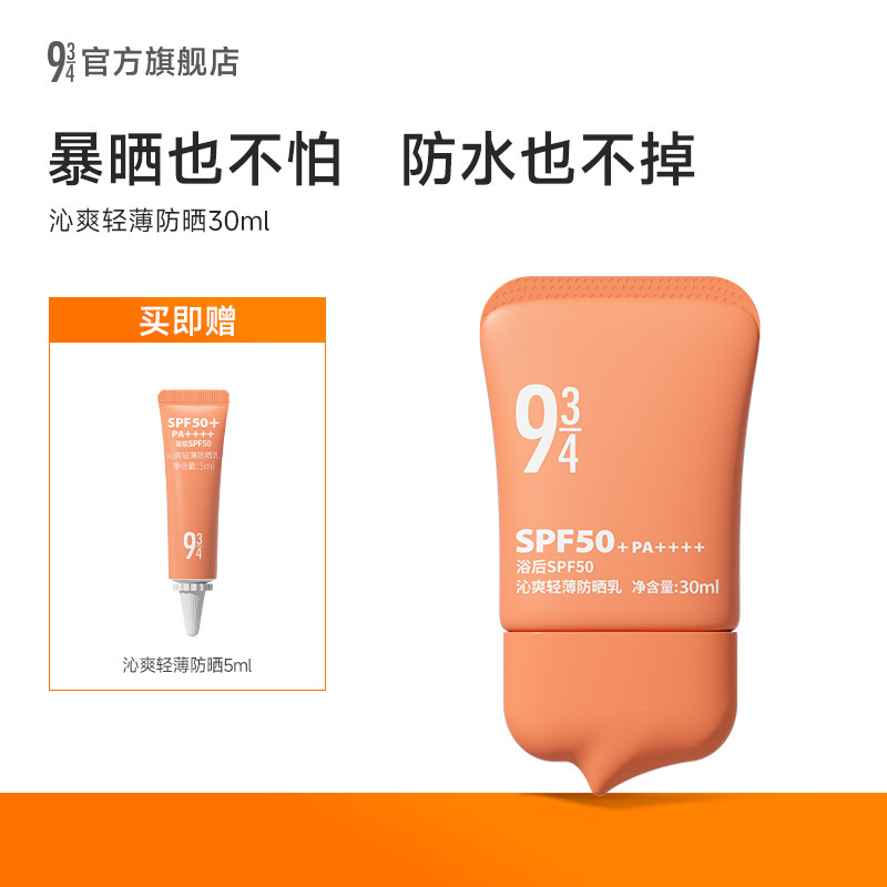 943/934沁爽防晒霜30g高倍防晒SPF50+户外防晒防水防汗