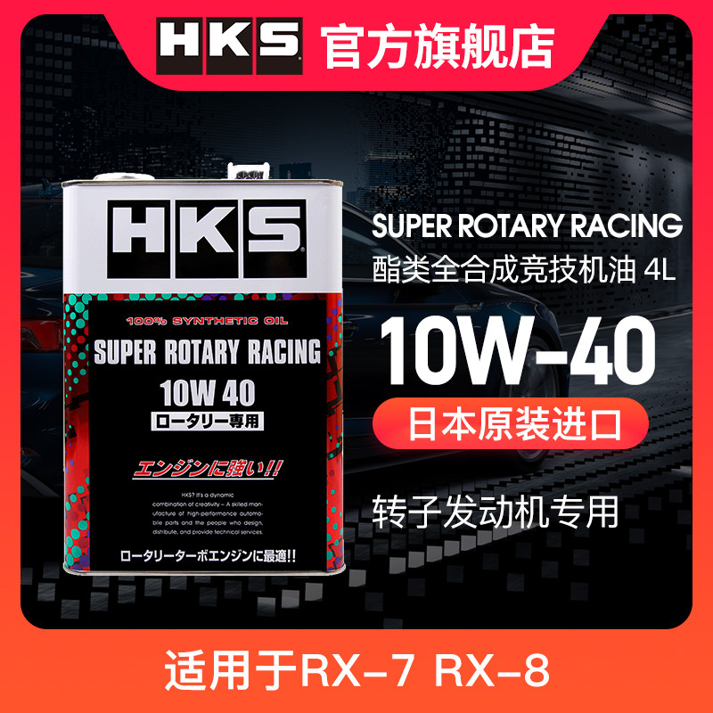 HKS进口竞技酯类全合成机油10W-40转子引擎专用 RX-7 RX-8 4L装_虎窝淘