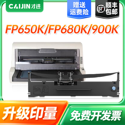 才进适用映力FP650K色带FP680K 900K 618K 880K 650KII 680KII
