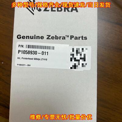 ZT410 P1058930-011 打印头 600dpi 斑马议价维修
