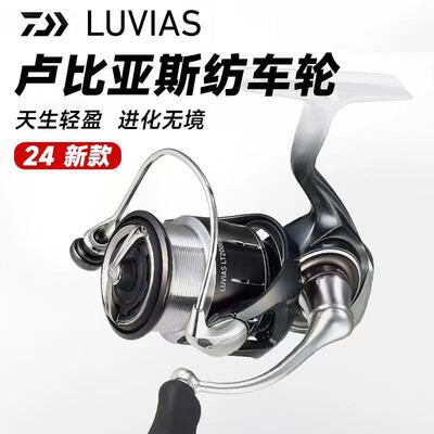 DAIW/达亿瓦24新款卤味鸭斯 LUVIAS 泛用 微物 精细做钓纺车轮