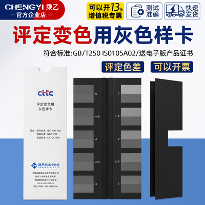 祈色CTTC评定变色用灰色样卡标准