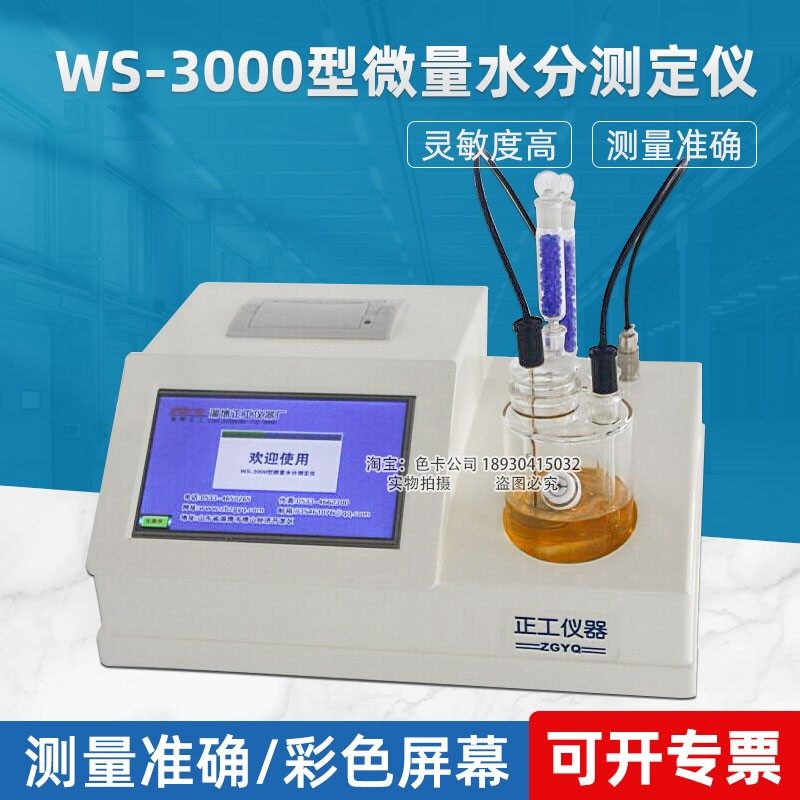 。WS-3000型微量水分测定仪全自动卡氏卡尔费休水分测定仪_虎窝淘