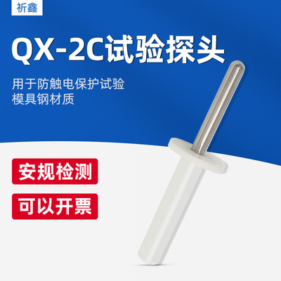 祈鑫QX-2C探头电信试验指