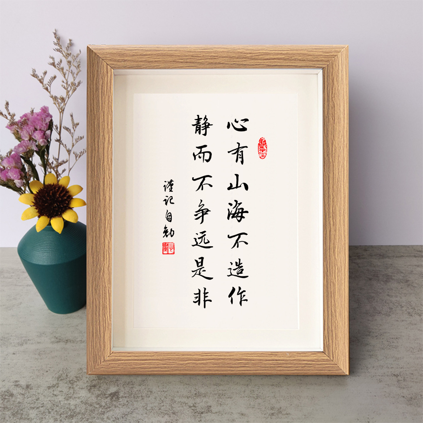 心有山海不造作静而不争远是非励志摆件木相框字画摆台挂画座右铭