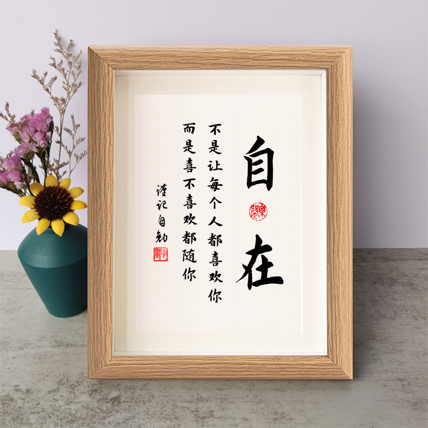 自在不是让每个人都喜欢你励志摆件书桌面相框字画摆台挂画座右铭
