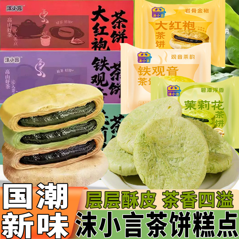 沫小言茉莉花茶饼酥饼铁观音茶饼大红袍茶饼糕点心送礼佳品零食品