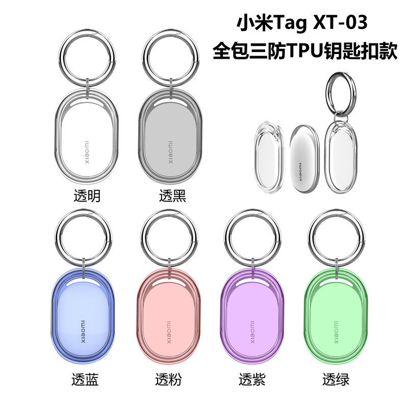 适用小米Tag保护套Xiaomi Tag全包TPU防水防丢定位器钥匙扣保护套