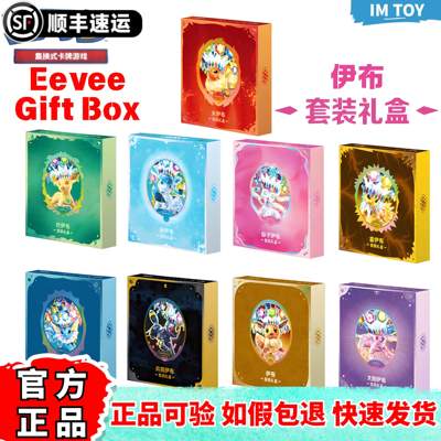 正版伊布套装礼盒eevee