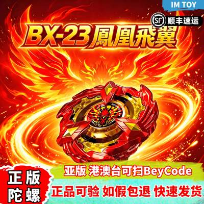 亚版正版BX-23凤凰飞翼可扫