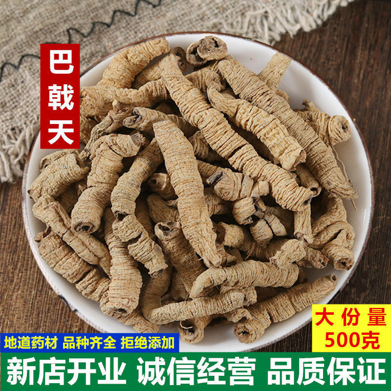 中药材生晒巴戟德庆巴戟天巴戟肉大肉500克包邮包退换产品辣木籽