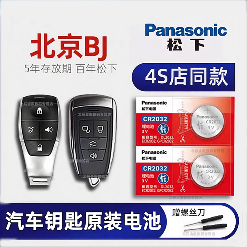 北京BJ40车钥匙电池原装 2014-27新老款北京BJ80 BJ20 PLUS Pro手动四驱2.0T刀锋英雄版汽车遥控器纽扣电子