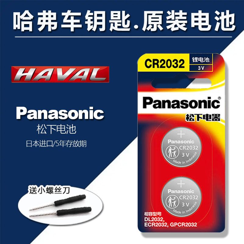 哈弗原装H6 H2 S H4 H5 F5 F7 H7 c50哈佛运动版酷派长城通用汽车遥控器钥匙电池原装专用纽扣电子CR2032_虎窝淘