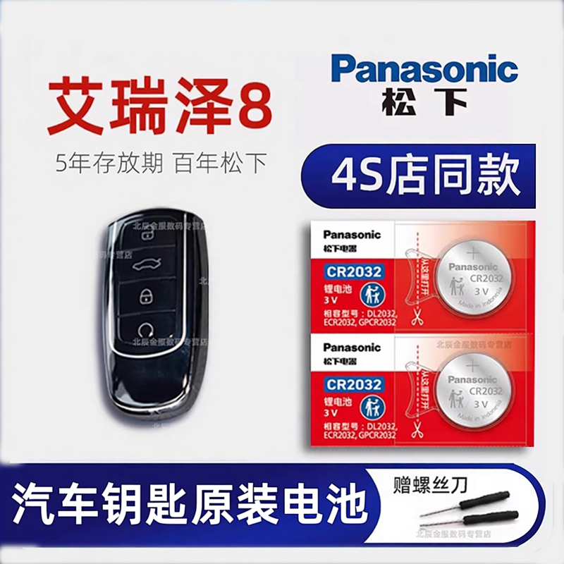 奇瑞艾瑞泽8汽车钥匙电池 2022-27新款艾瑞泽8 plus pro高能版优/尚/逸/雅汽车遥控器纽扣电子原装进口CR2032
