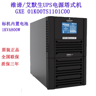 维谛艾默生UPS电源1KVA800W GXE01K00TS1101C00在线塔式标机0.8KW